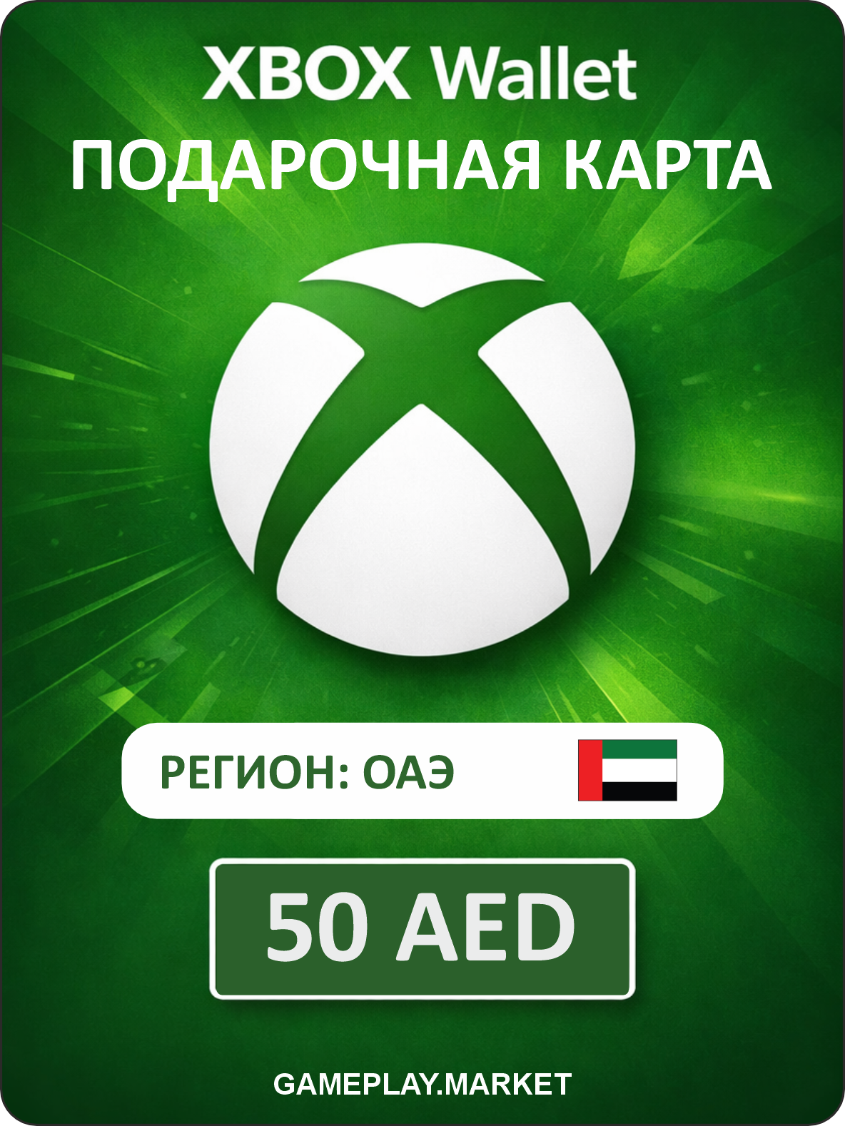 Подарочная карта Xbox Wallet 50 AED Арабские Эмираты / Xbox Wallet 50 AED UAE Gift Card