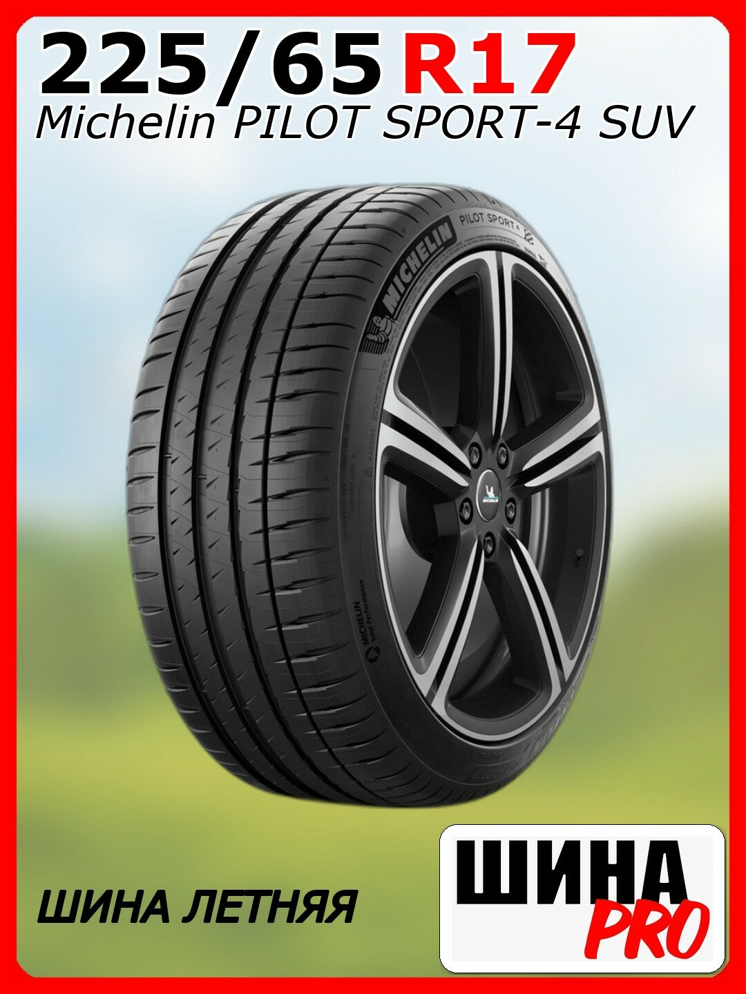 Шина летняя Michelin 225/65/17 V 106 Pilot Sport 4 XL XL для легковых автомобилей 419768