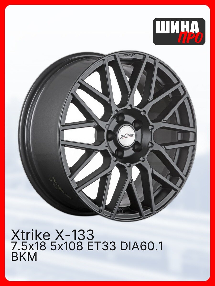 Диск литой X'trike X-133 7,5\R18 5*108 ET33 d60,1 BKM [83794] Omoda C5 легкосплавный