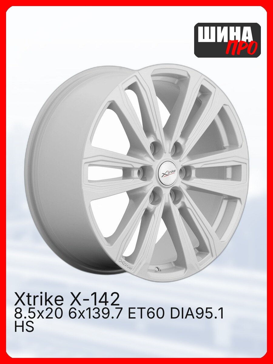 Диск литой X'trike X-142 8,5\R20 6*139,7 ET60 d95,1 HS [14200SK] Toyota LC 300 <Ш> Fb max 1000 kg