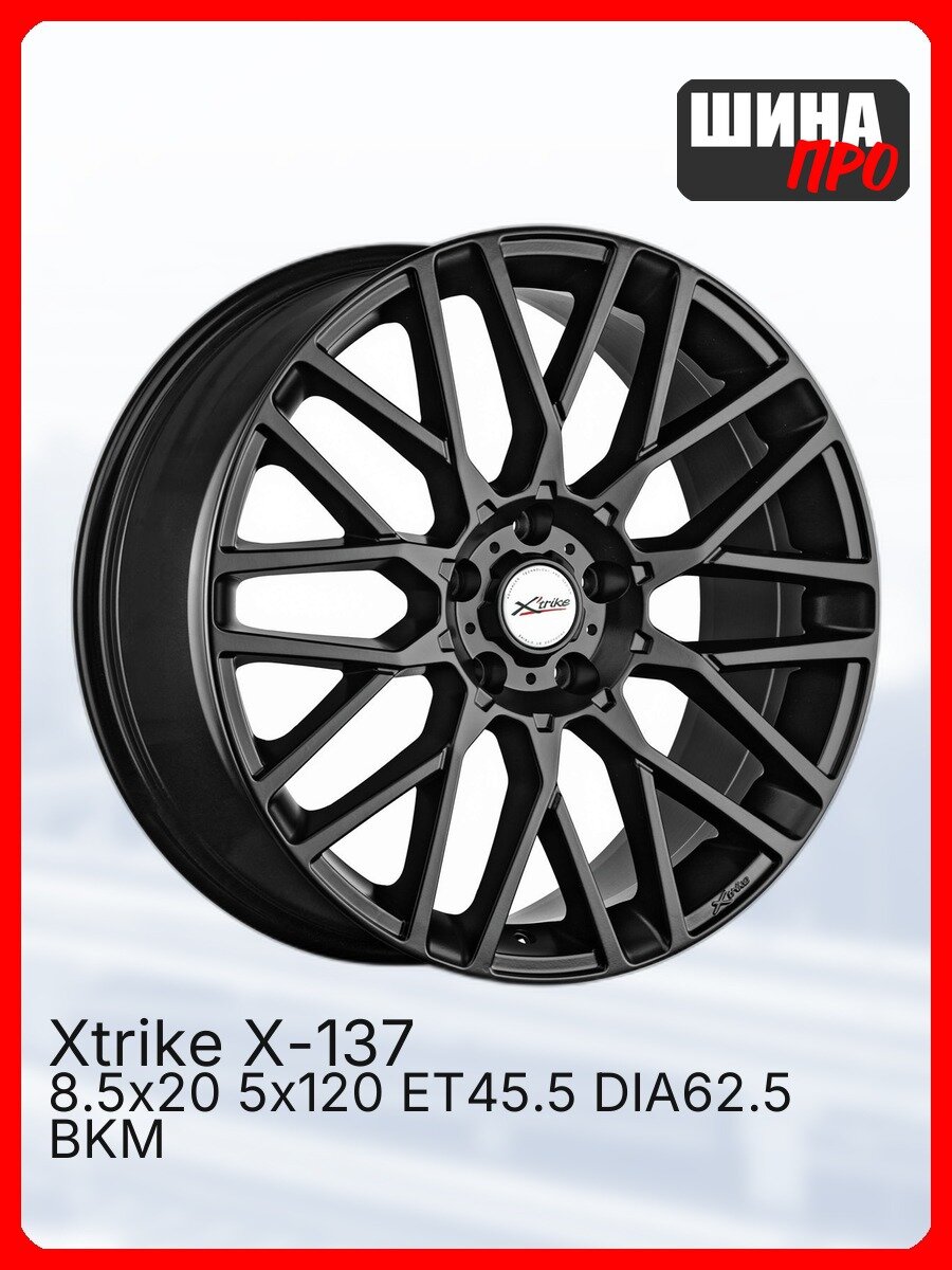 Диск литой X'trike X-137 8,5\R20 5*120 ET45,5 d62,5 BKM [999507AZ] Li L7/L8 Fb max 960 kg