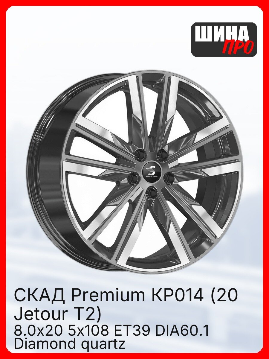 Диск литой СКАД Premium КР014 (20 Jetour T2) 8,0\R20 5*108 ET39 d60,1 Diamond quartz [83547] <С> Fb max 840 kg