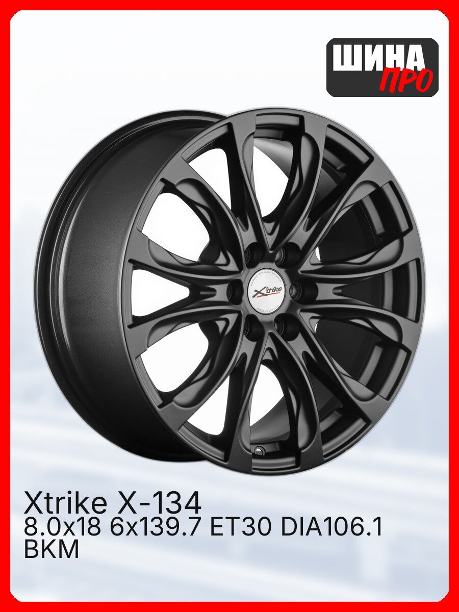 Диск литой X'trike X-134 8,0\R18 6*139,7 ET30 d106,1 BKM [81344] Toyota Hilux <Ш> Fb max 900 kg