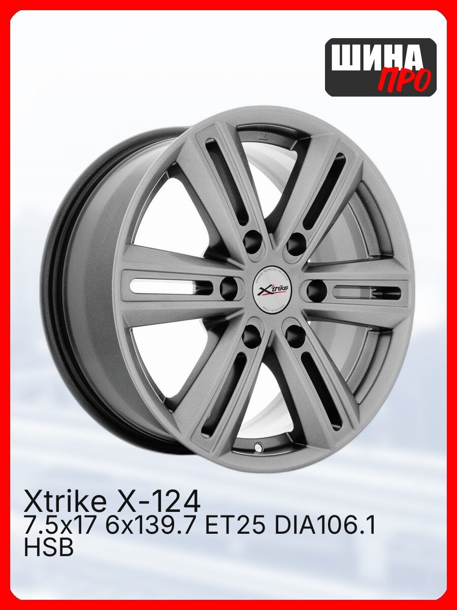 Диск литой X'trike X-124 7,5\R17 6*139,7 ET25 d106,1 HSB [67563] Toyota LC Prado Fb max 900 kg