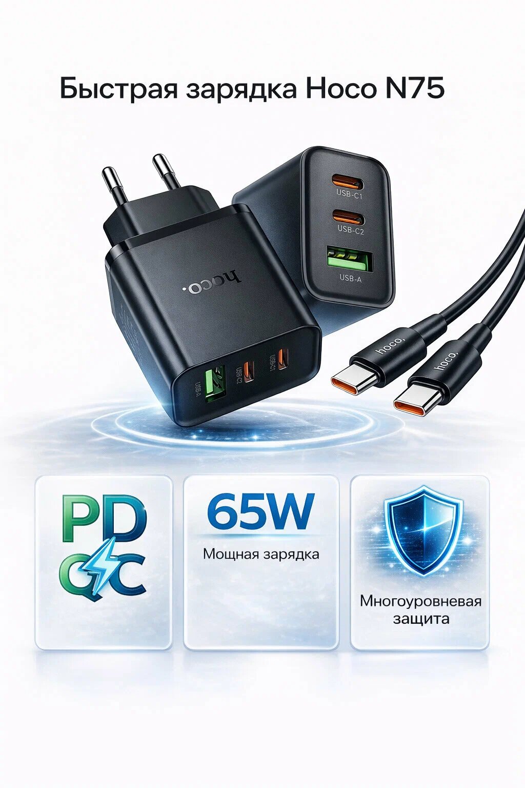 Сетевое зарядное устройство, 2 PD 65W + 1 USB 3.0 QC (N75), HOCO, Type-C to Type-C, черный