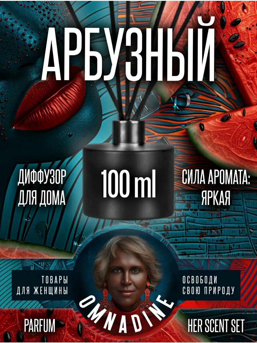 Диффузор арбузный для дома встреча гостей