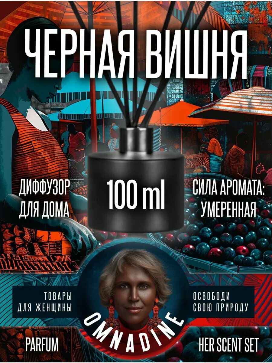 Диффузор для дома черная вишня нейтрализует запахи