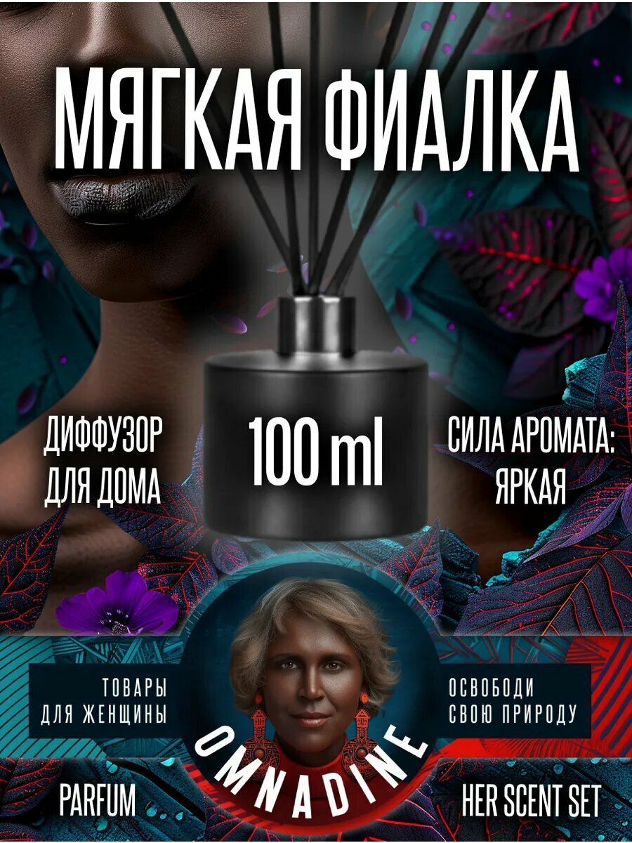 Диффузор для дома цветочный аромат фиалки