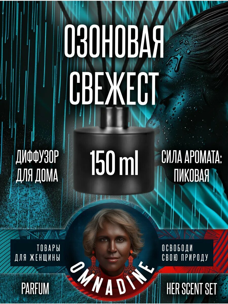 Диффузор для дома премиум озоновая свежесть