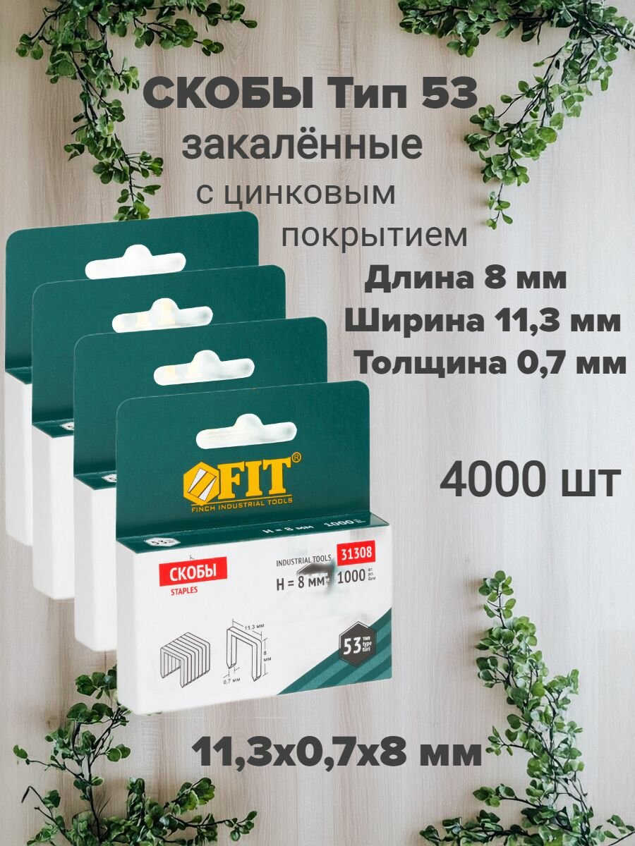 FIT Скобы для степлера закалённые прямоугольные 11,3 мм х 0,7 мм (узкие тип 53) 8 мм, 1000 шт. - 4 упаковки