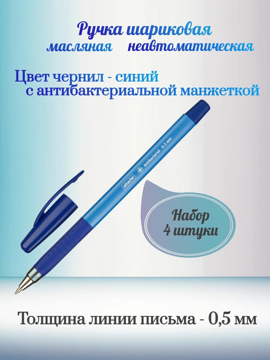 Attache Antibacterial Ручка шариковая неавтоматическая, синяя, линия письма 0,5 мм, 4 штуки