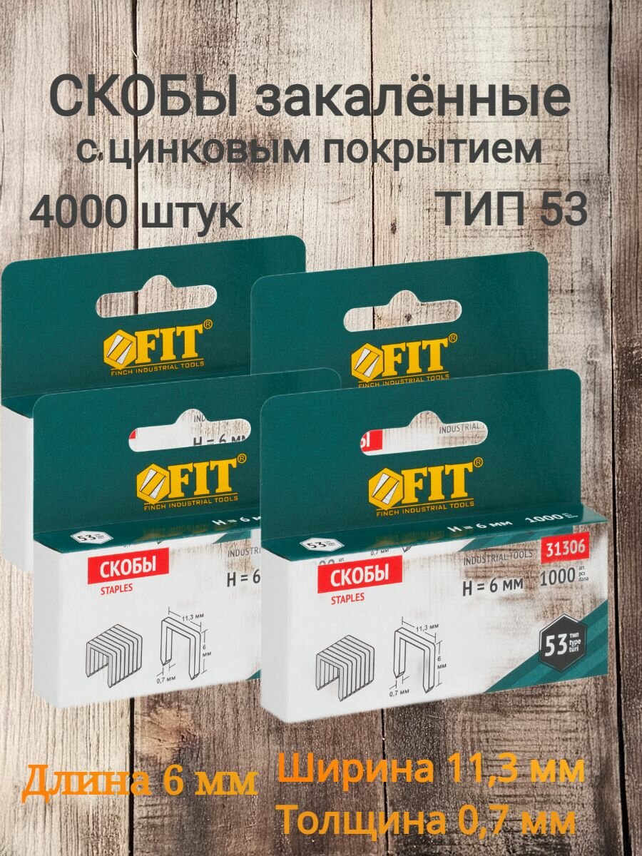 FIT Скобы для степлера закалённые прямоугольные 11,3 мм х 0,7 мм (узкие тип 53) 6 мм, 1000 шт. - 4 упаковки