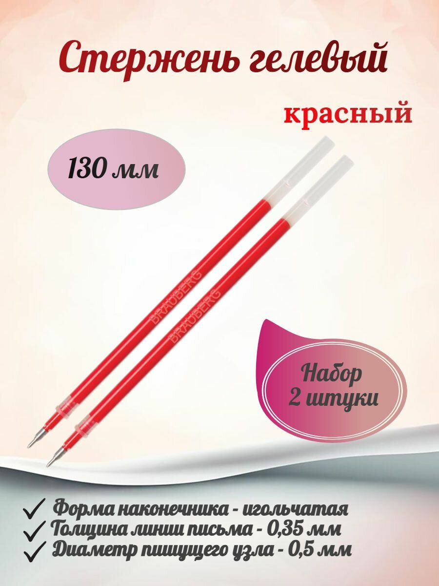 BRAUBERG Стержень гелевый 130 мм, красный, игольчатый узел 0,5 мм, линия письма 0,35 мм - 2 штуки