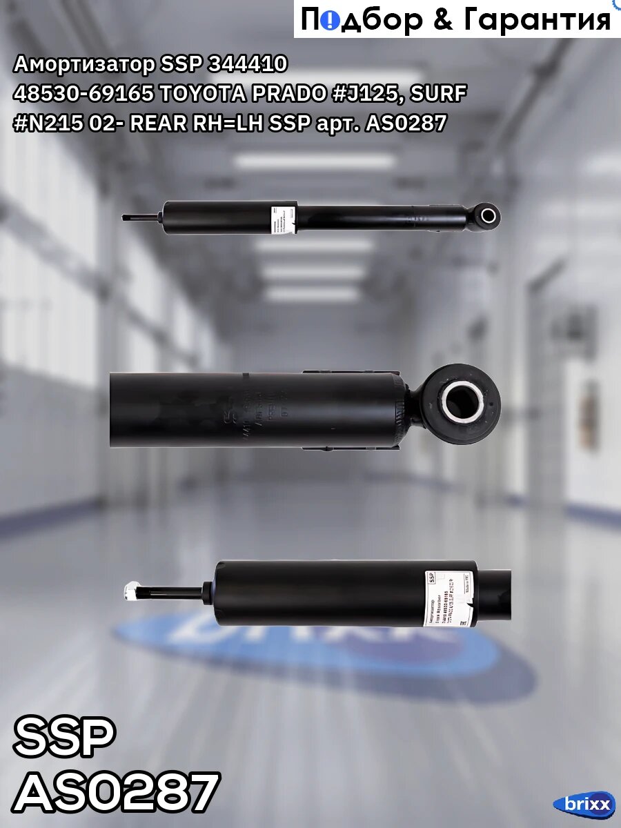 Амортизатор SSP 344410 48530-69165 TOYOTA PRADO #J125, SURF #N215 02- REAR RH=LH SSP арт. AS0287