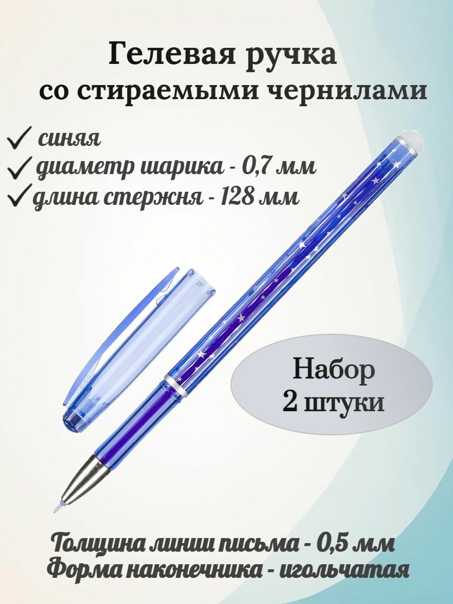 Attache Ручка гелевая стираемая, корпус синий, линия 0.5 мм, синяя - 2 штуки