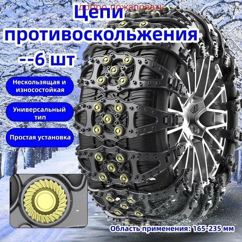 Цепь противоскольжения, длина 85 см, 6 шт.