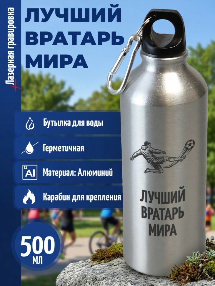 Спортивная бутылка "Лучший вратарь мира" (500 мл)