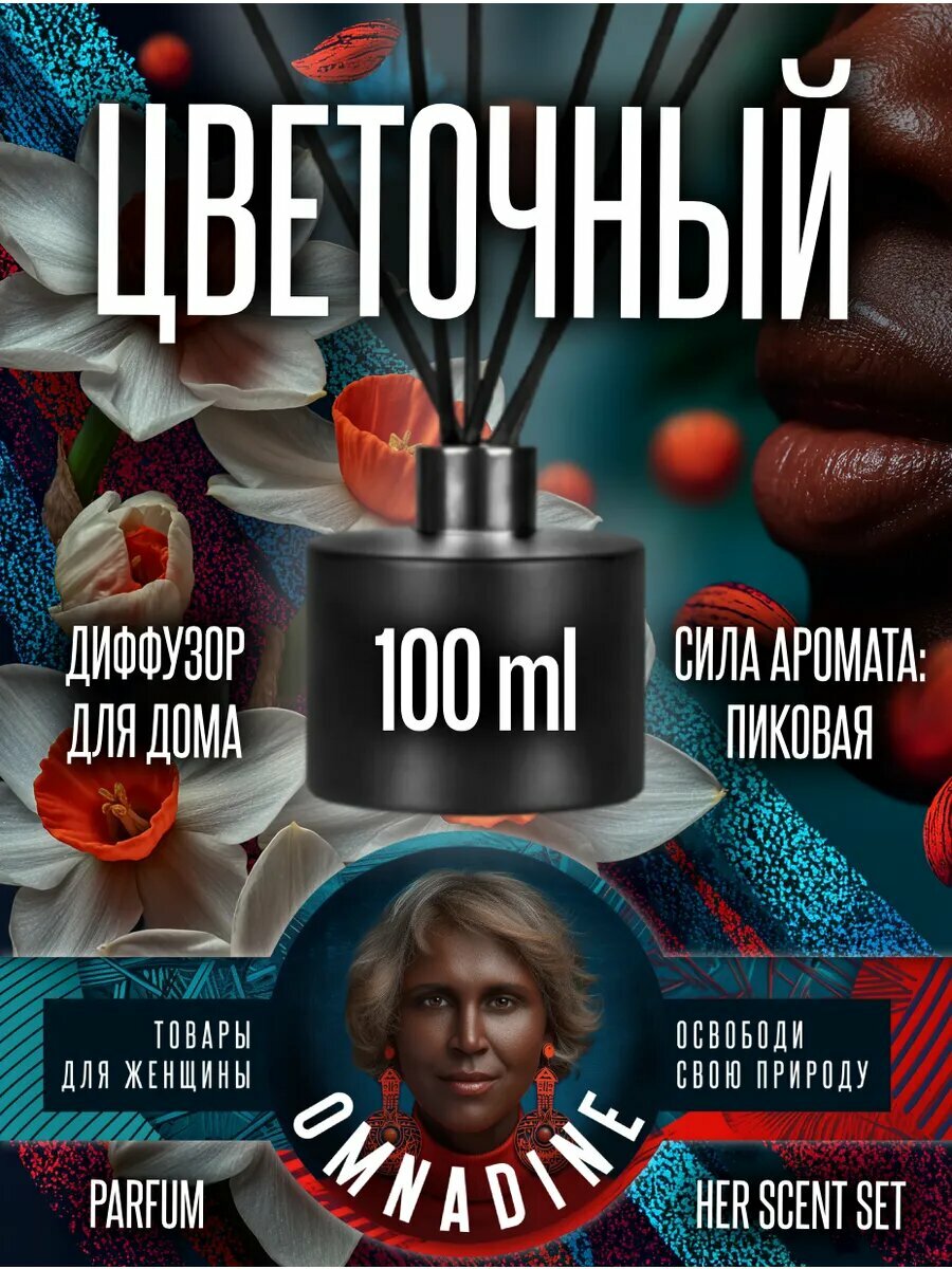 Диффузор для дома освежающий цветочный запах