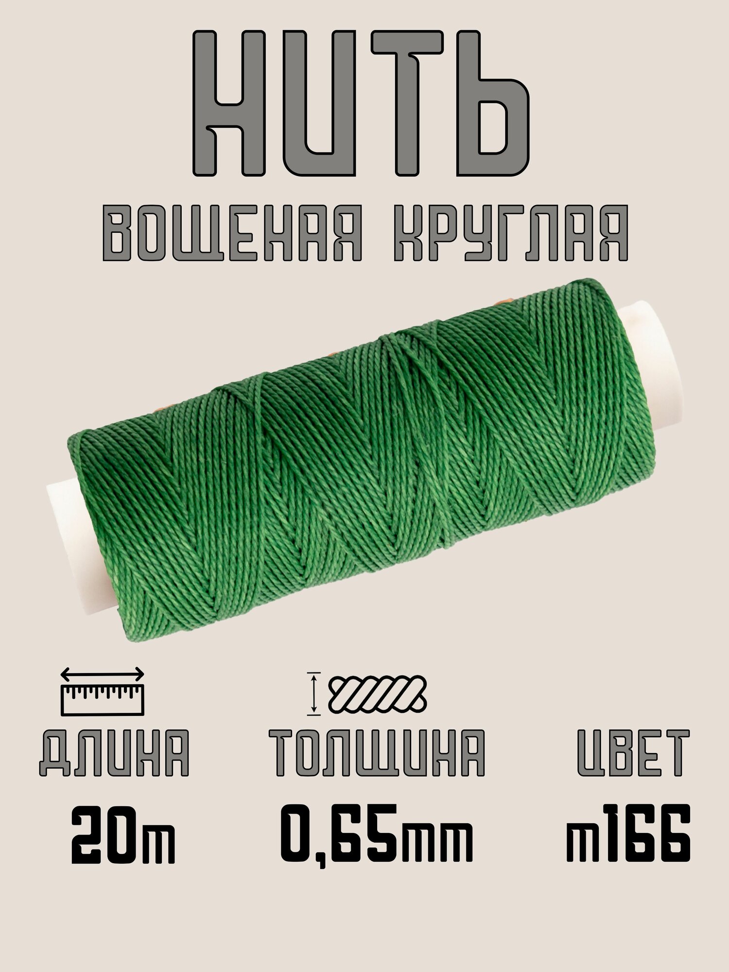 Нитки Galaces круглые, вощеные, полиэстер, толщиной 0,65 мм, 20 м, цвет 166