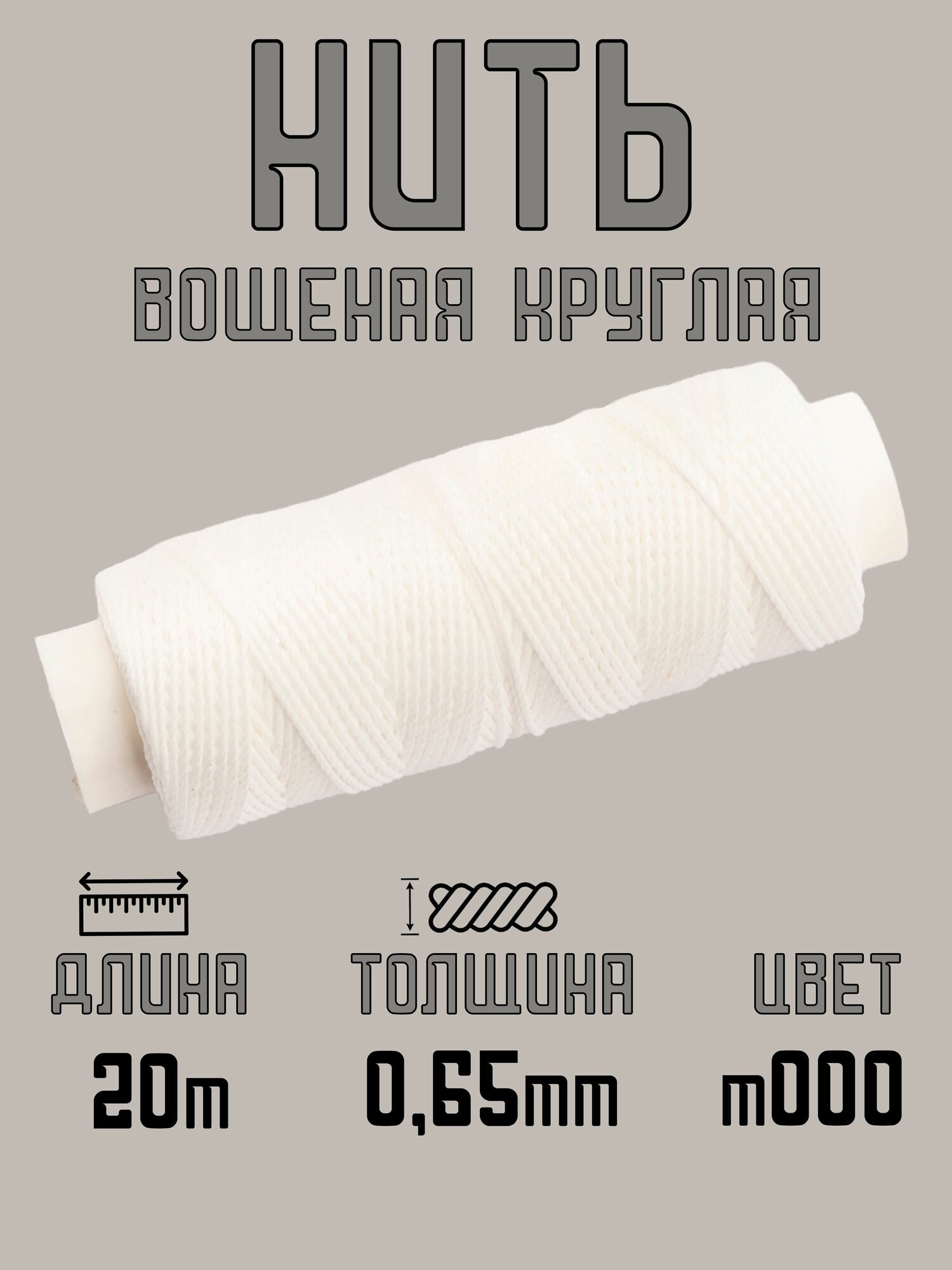 Нитки Galaces круглые, вощеные, полиэстер, толщиной 0,65 мм, 20 м, цвет 000