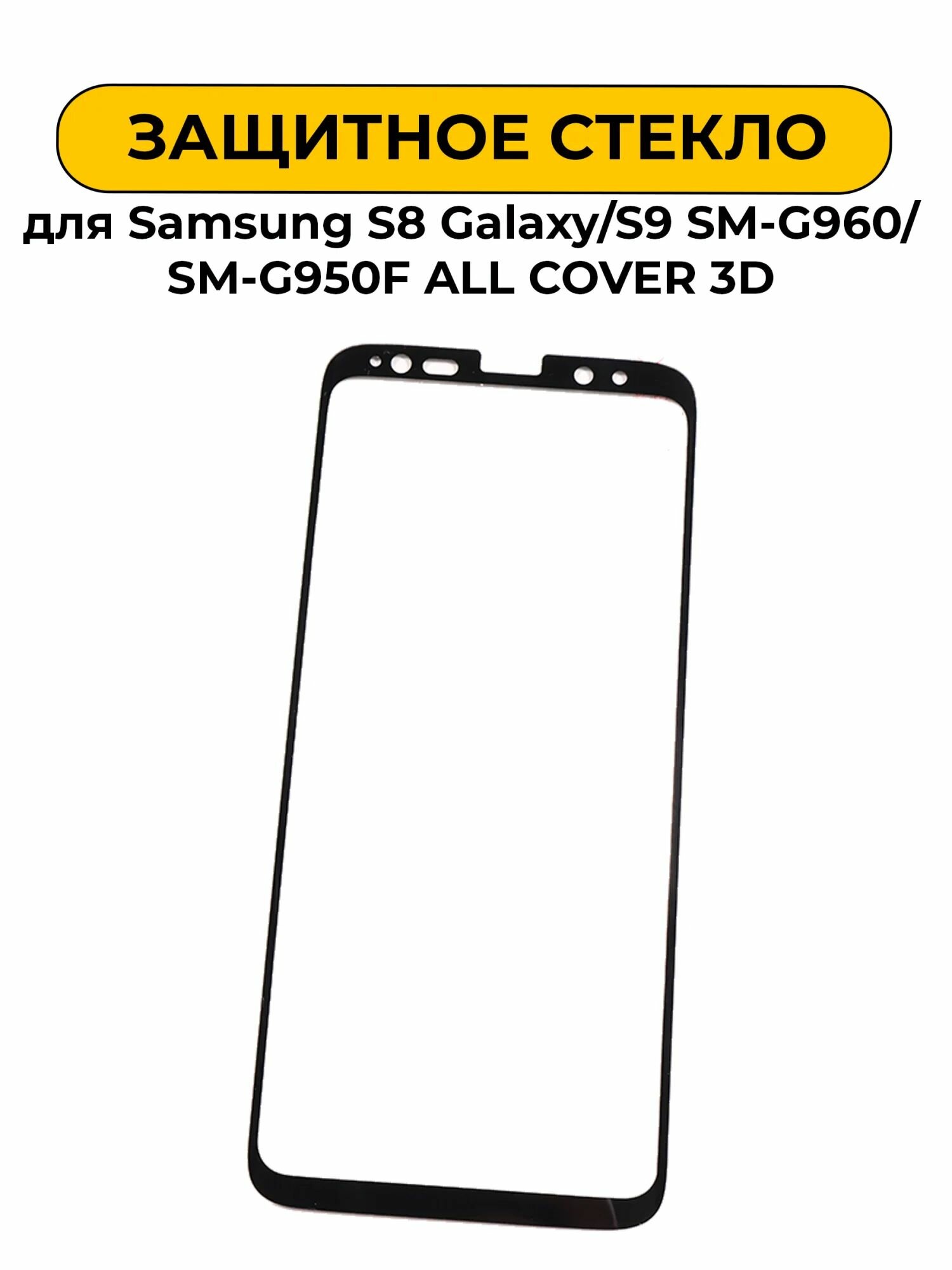 Защитное стекло для Samsung S8 Galaxy/S9 SM-G960/SM-G950F ALL COVER 3D