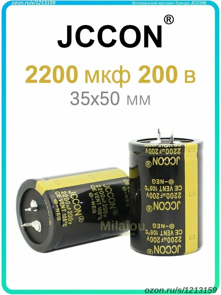 JCCON конденсатор 2200Мкф 200В 35x50мм (200V 2200UF), 10 шт.