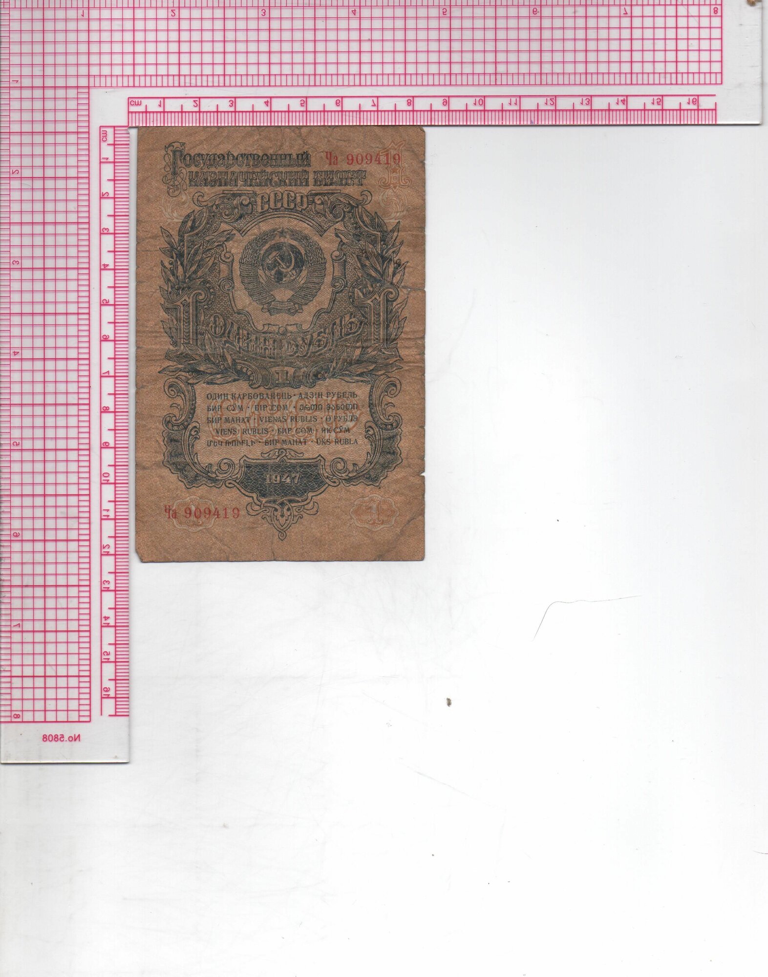 Купюра - Банкнота 1 рубль СССР - 1947 года -15 лент . Оригинал.