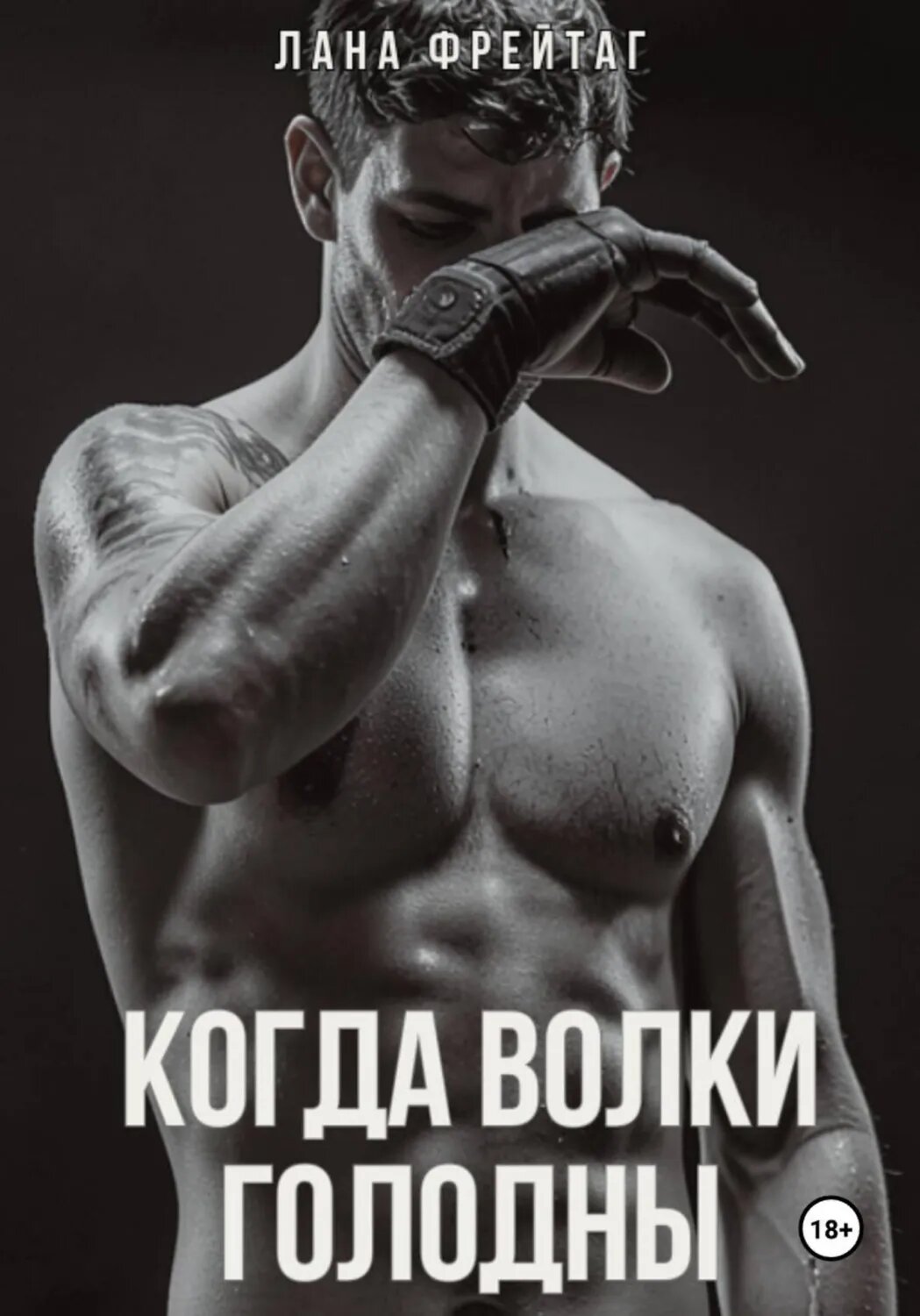 Когда волки голодны [Цифровая книга]