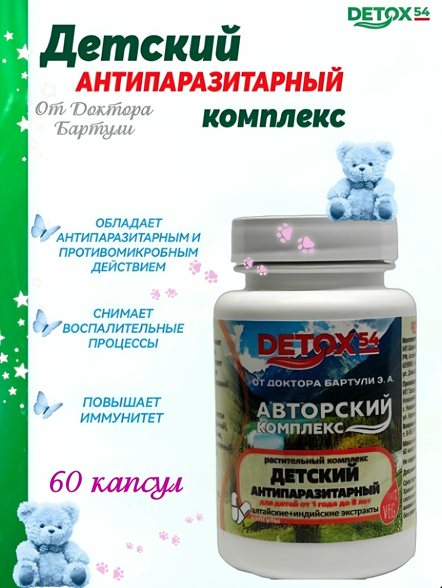Авторский растительный комплекс "Детский Антипаразитарный" от доктора Бартули Э. A.
