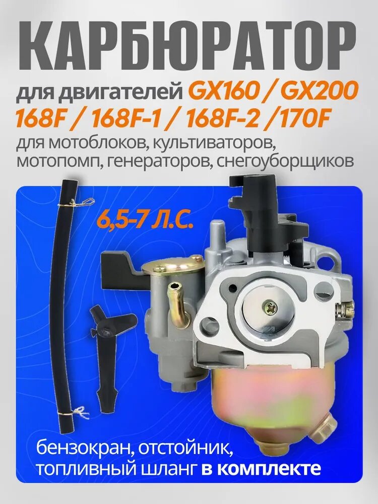 Карбюратор для мотоблоков, мотопомпы, двигателей 168F