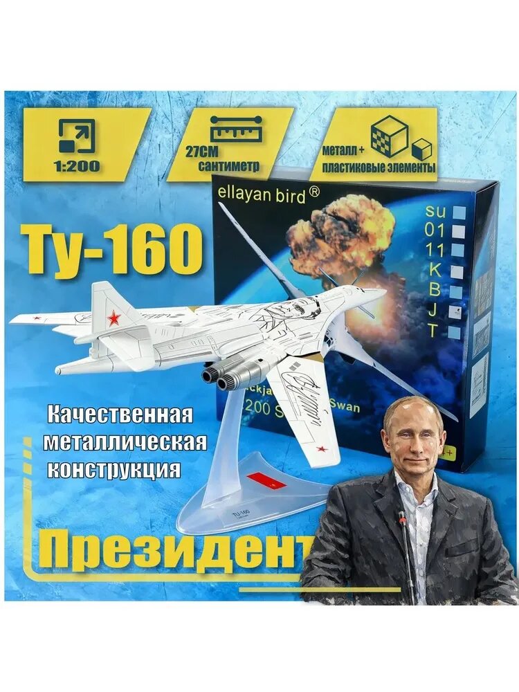 Металлическая Модель самолёта Ту-160 Президент 1:200, металлическаяИдеальное копирование