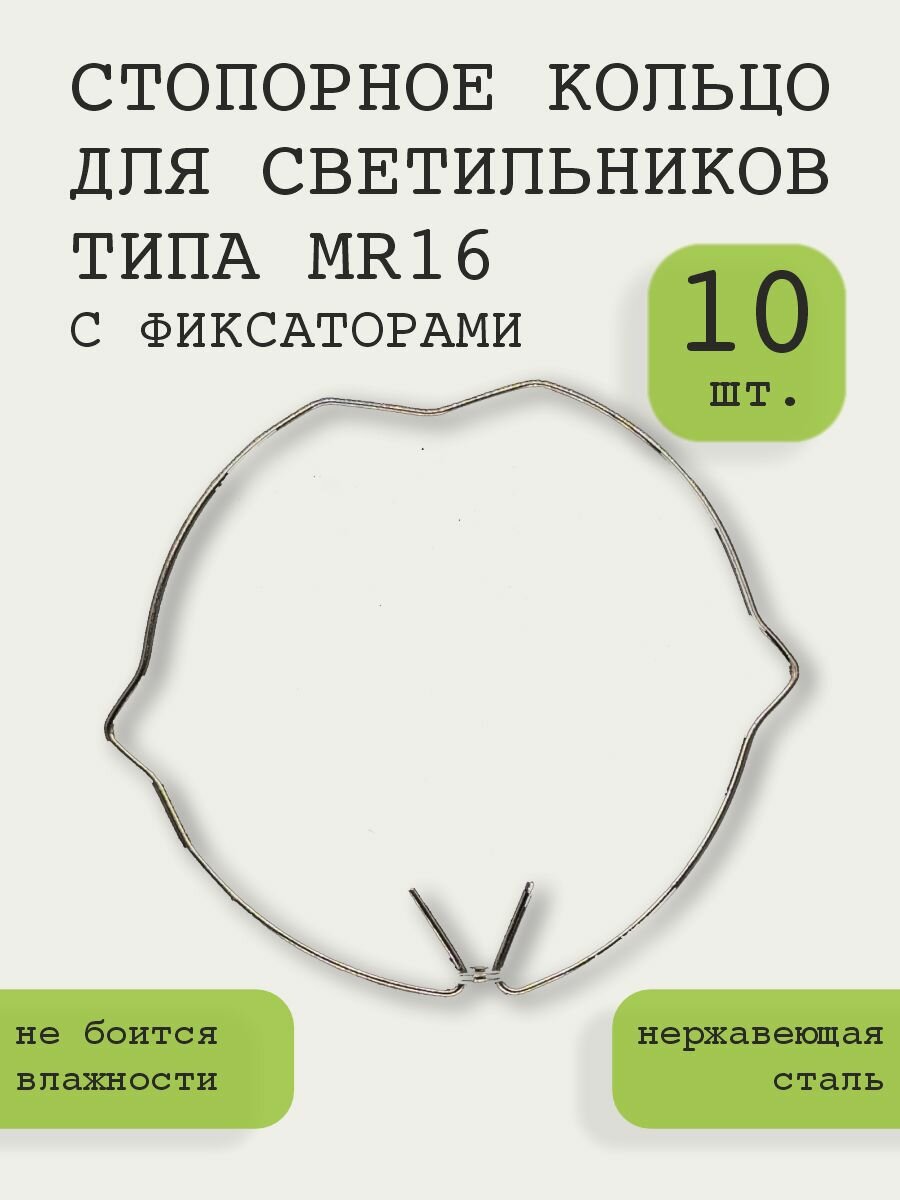Стопорное кольцо (пружина) для светильника встраиваемого MR16 с фиксаторами, 10шт