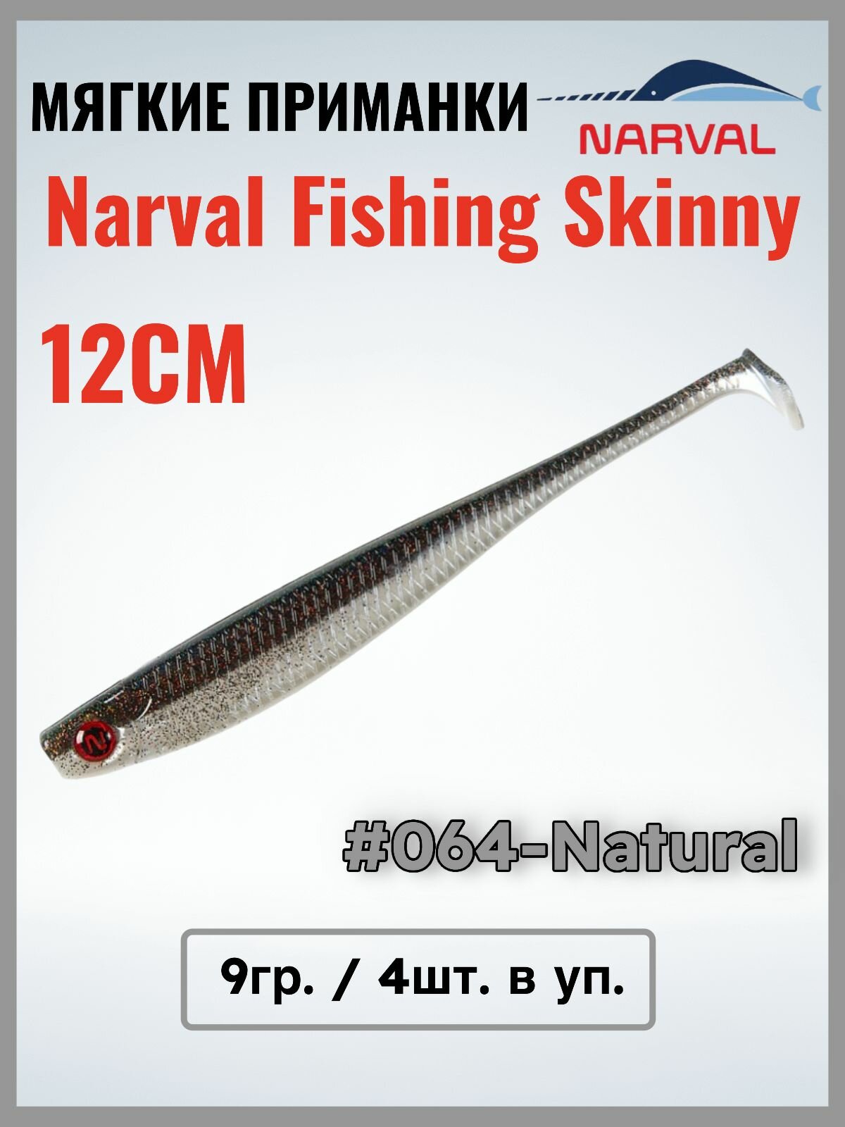 Мягкие приманки Narval Fishing Skinny 12cm #064-Natural