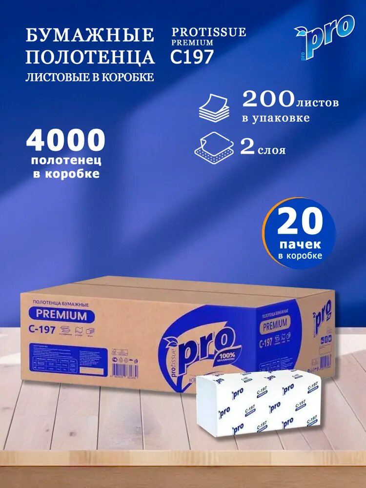 Полотенца PROTISSUE Premium C197 бумажные листовые V(ZZ)-сложения 2-слоя в коробке 20 пачек для диспенсера арт. С197