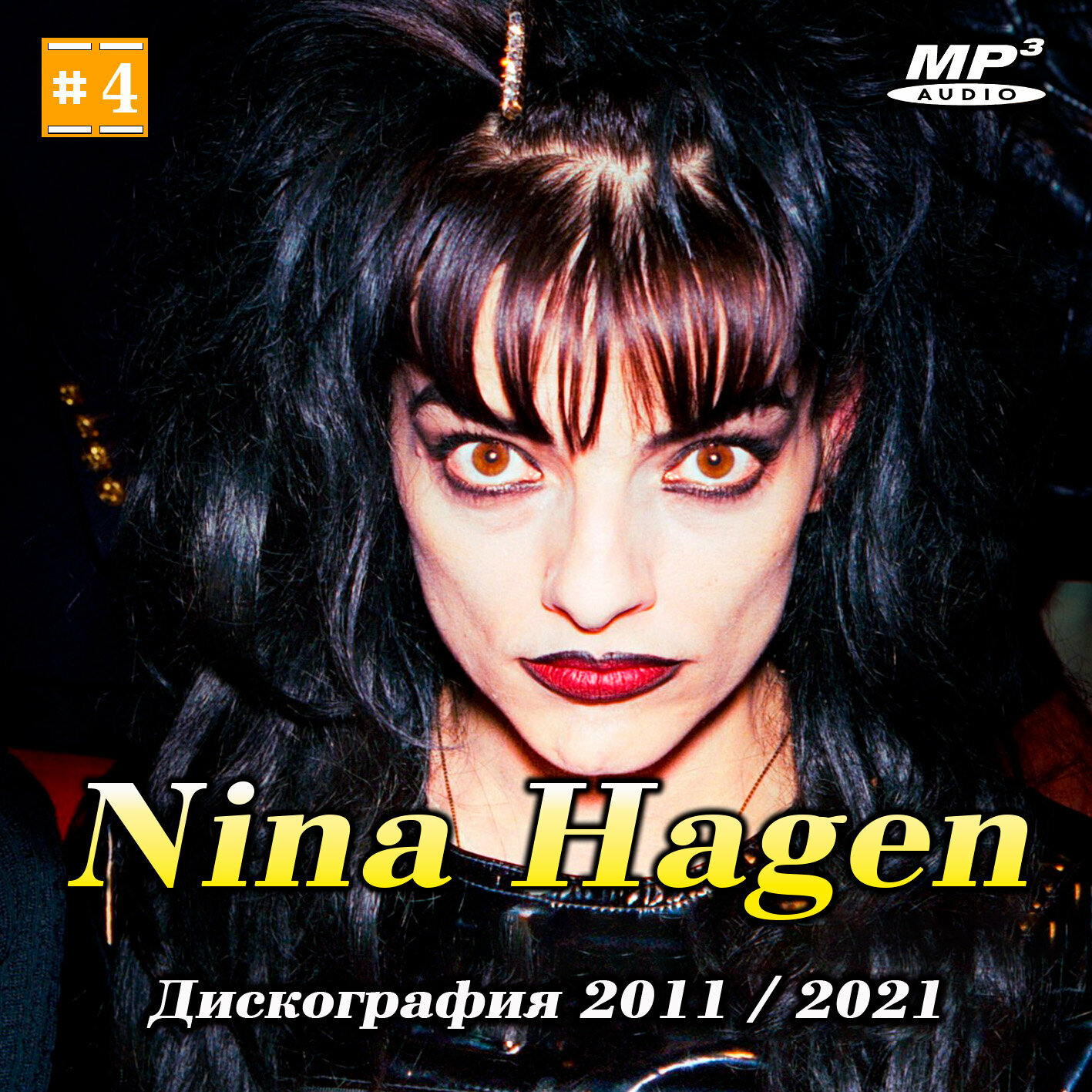 Nina Hagen (2011-2021) - Дискография 4 В сборе