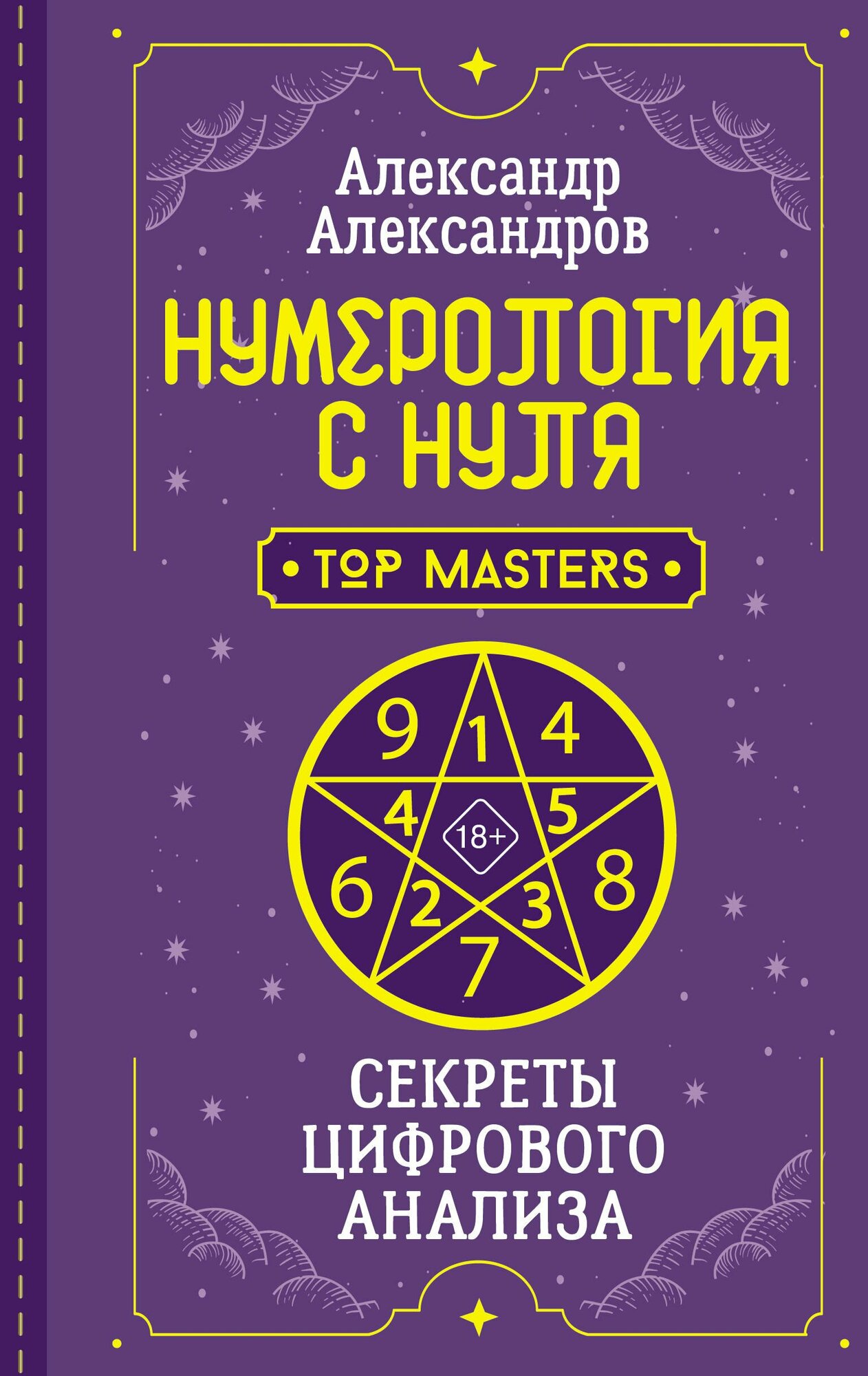Нумерология с нуля. Секреты цифрового анализа