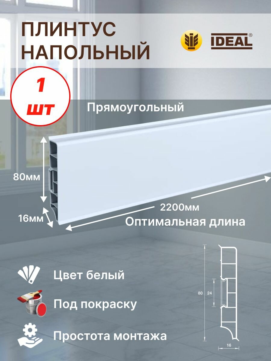 Плинтус напольный коллекции "Дюра" прямоугольный 80x16x2200 мм, белый