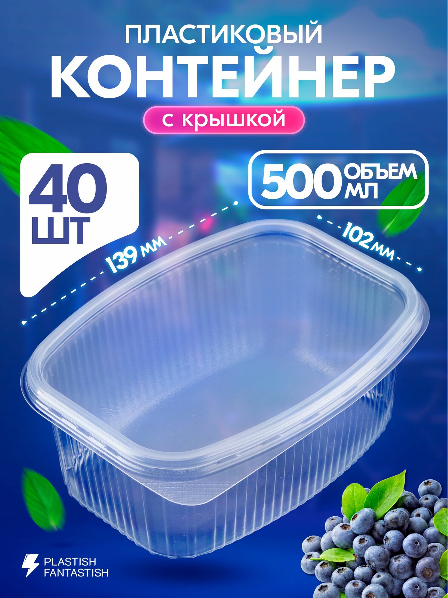 Контейнеры одноразовые с крышкой 500 мл 40 шт для еды и заморозки ягод, пластиковые