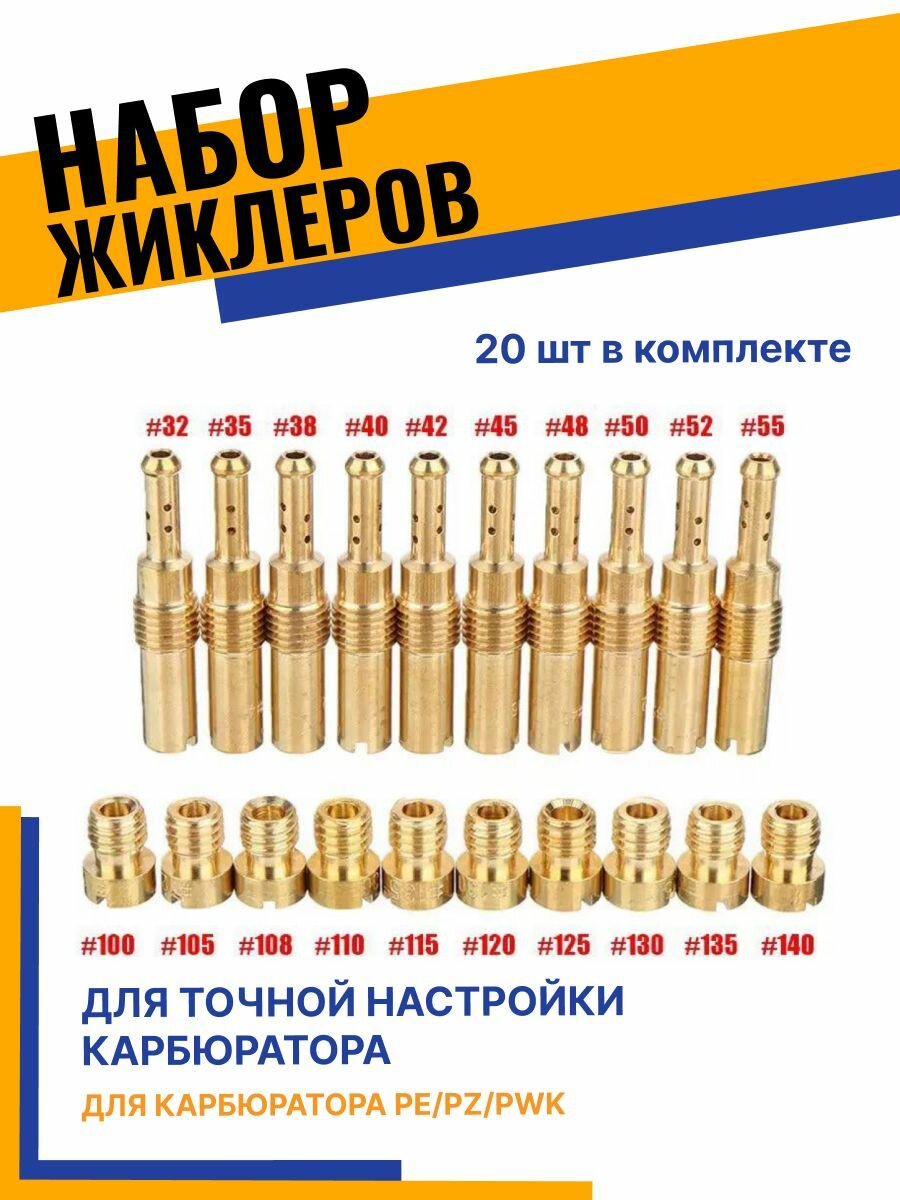 Набор жиклеров главный для карбюраторов PE PZ PWK (ГТЖ 100-140 и ХХ 32-55)
