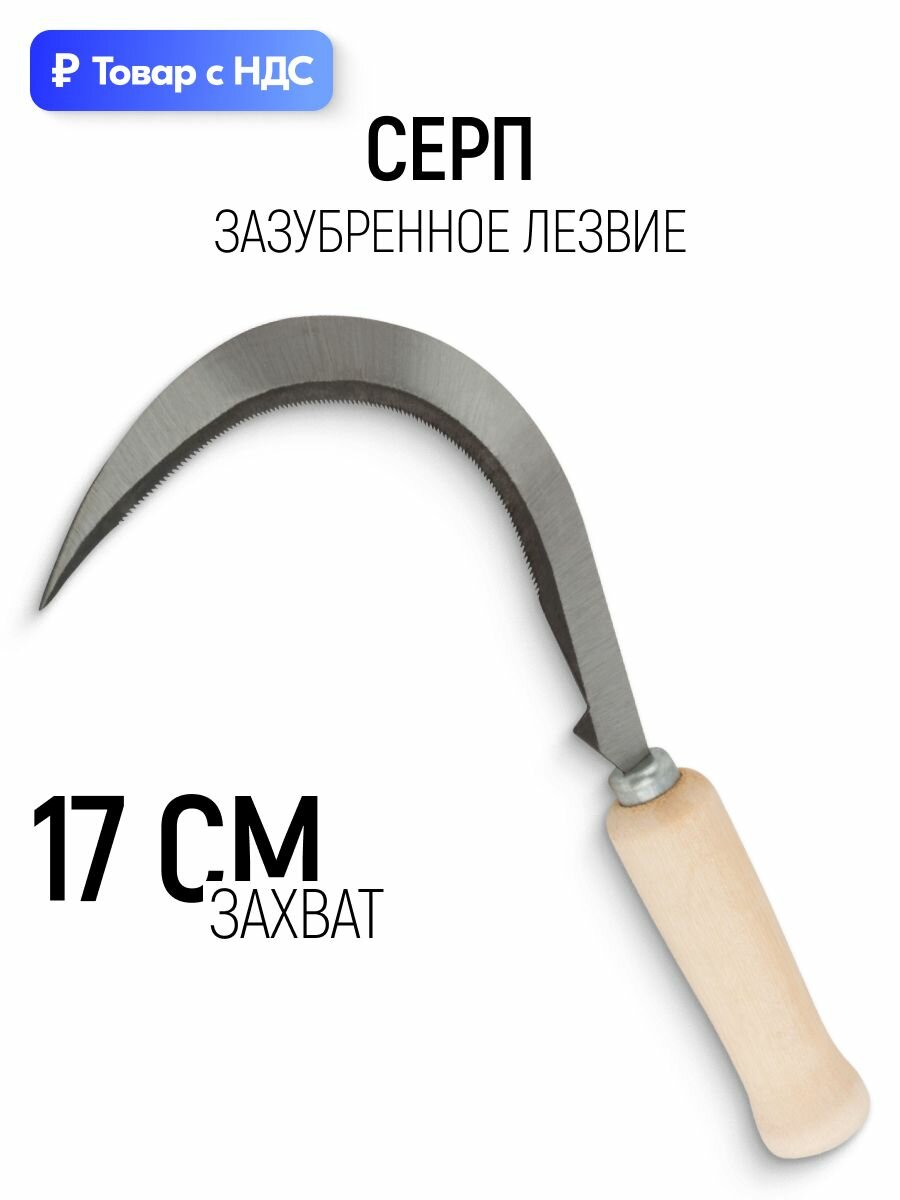 Серп садовый для травы и злаков зазубренное лезвие
