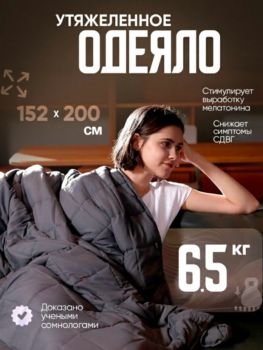 Утяжеленное одеяло 150х200 см, 6.5 кг на вес тела 55-80 кг, тяжелое одеяло 1.5-спальное для взрослых со стеклянными гранулы