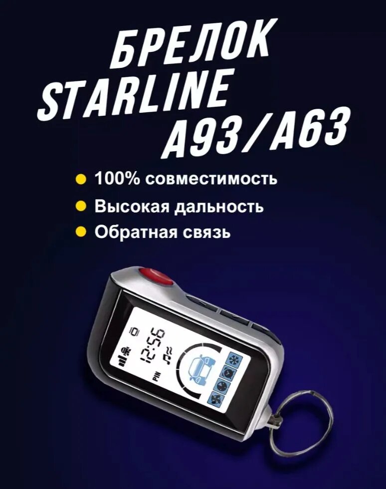 Автосигнализация StarLine A93 брелок с обратной связью ЖК дисплей черный