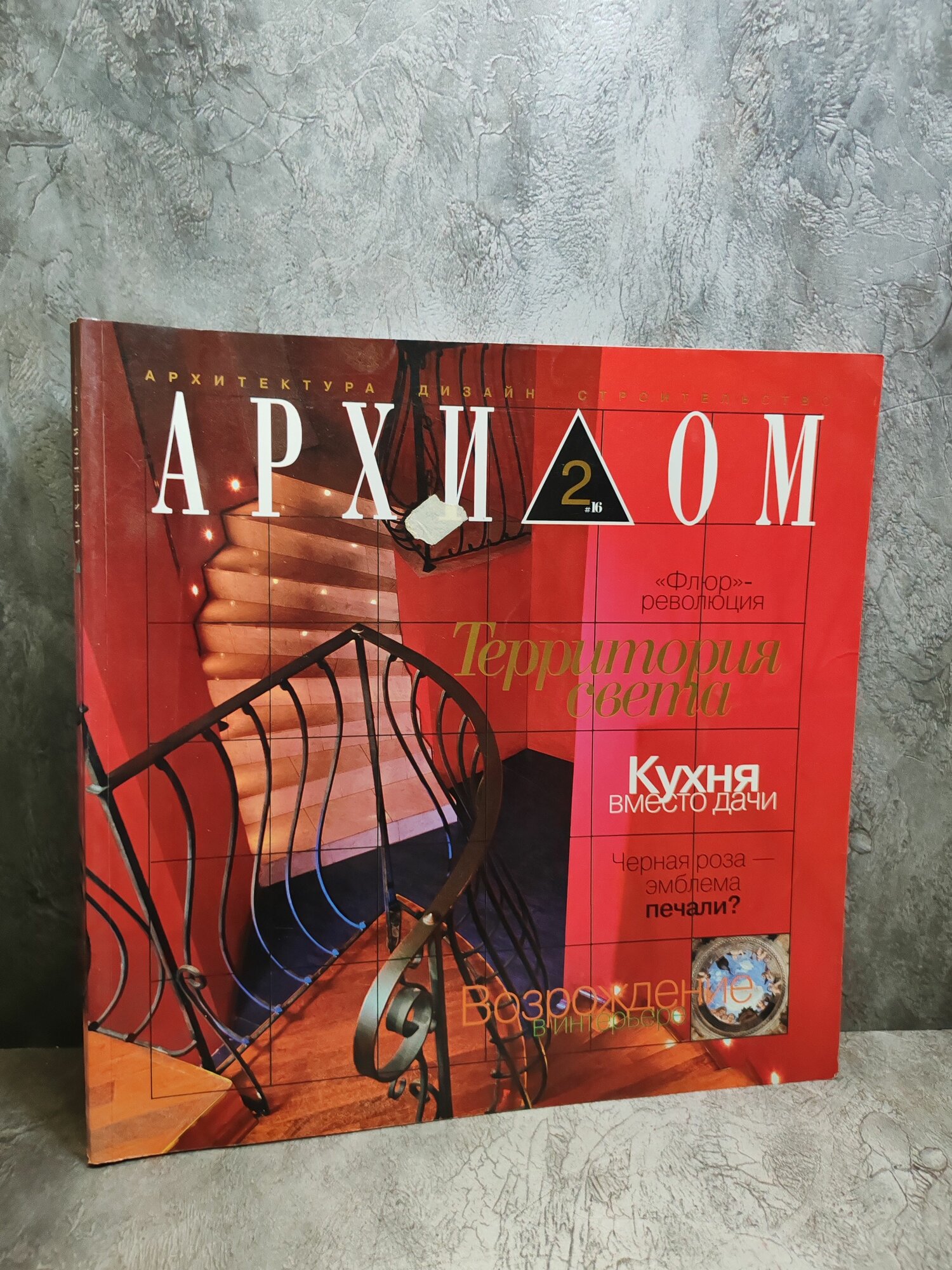 Журнал АрхиДом №2 (16) за 2000 г.