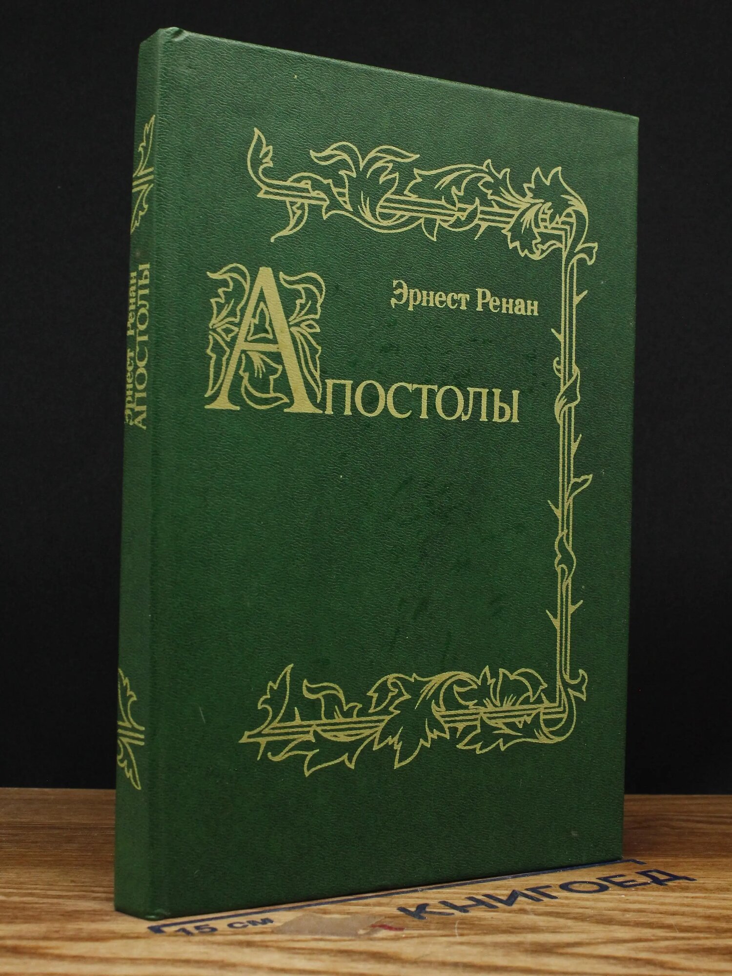 Книга. Ренан Эрнест. Апостолы 1991
