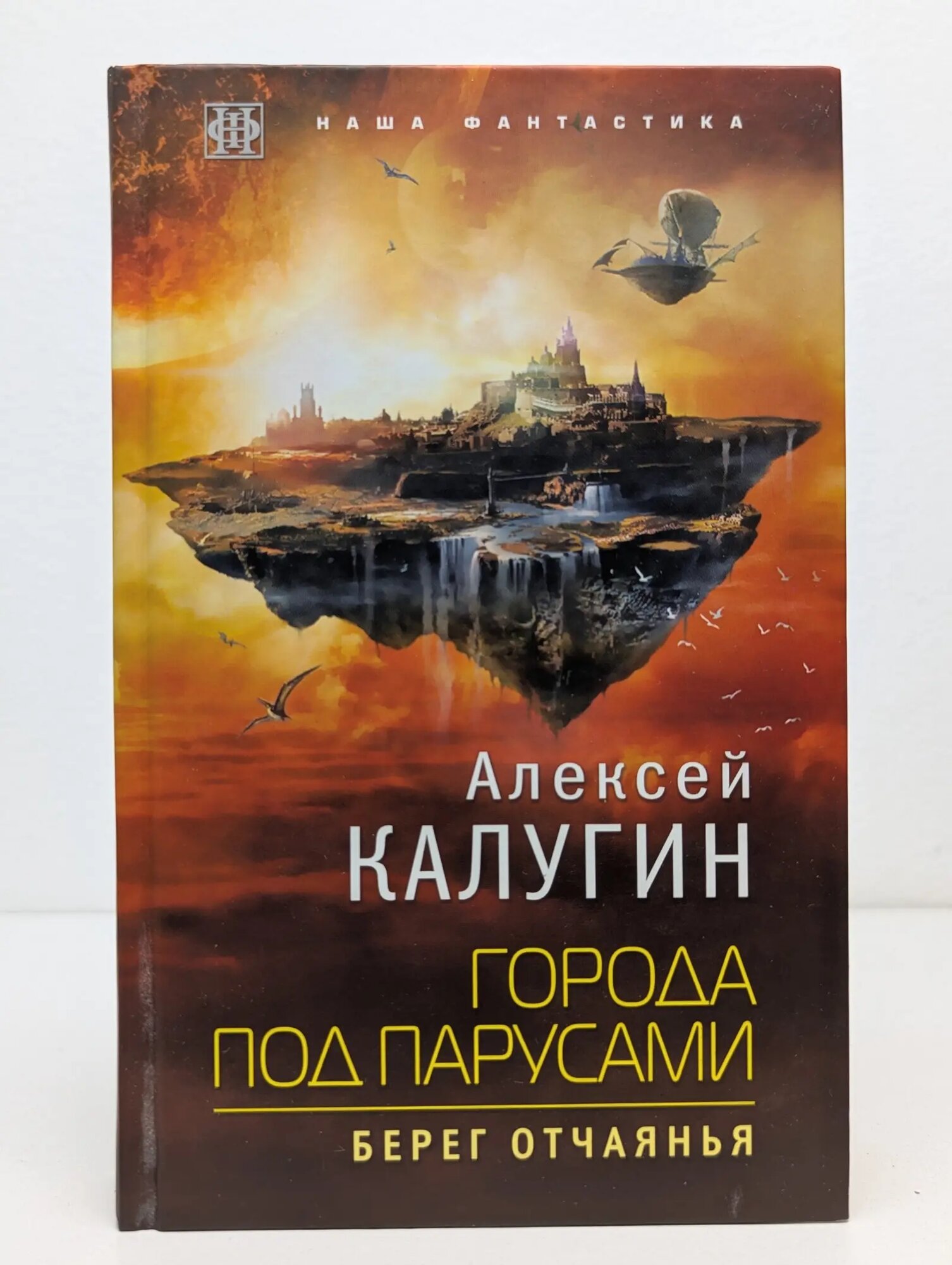 Города под парусами. Берег отчаяния Калугин Алексей Александрович 2018