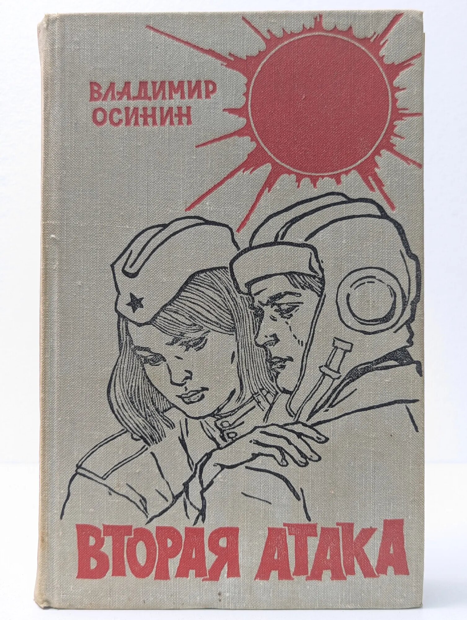 Вторая атака Осинин Владимир Самсонович 1975