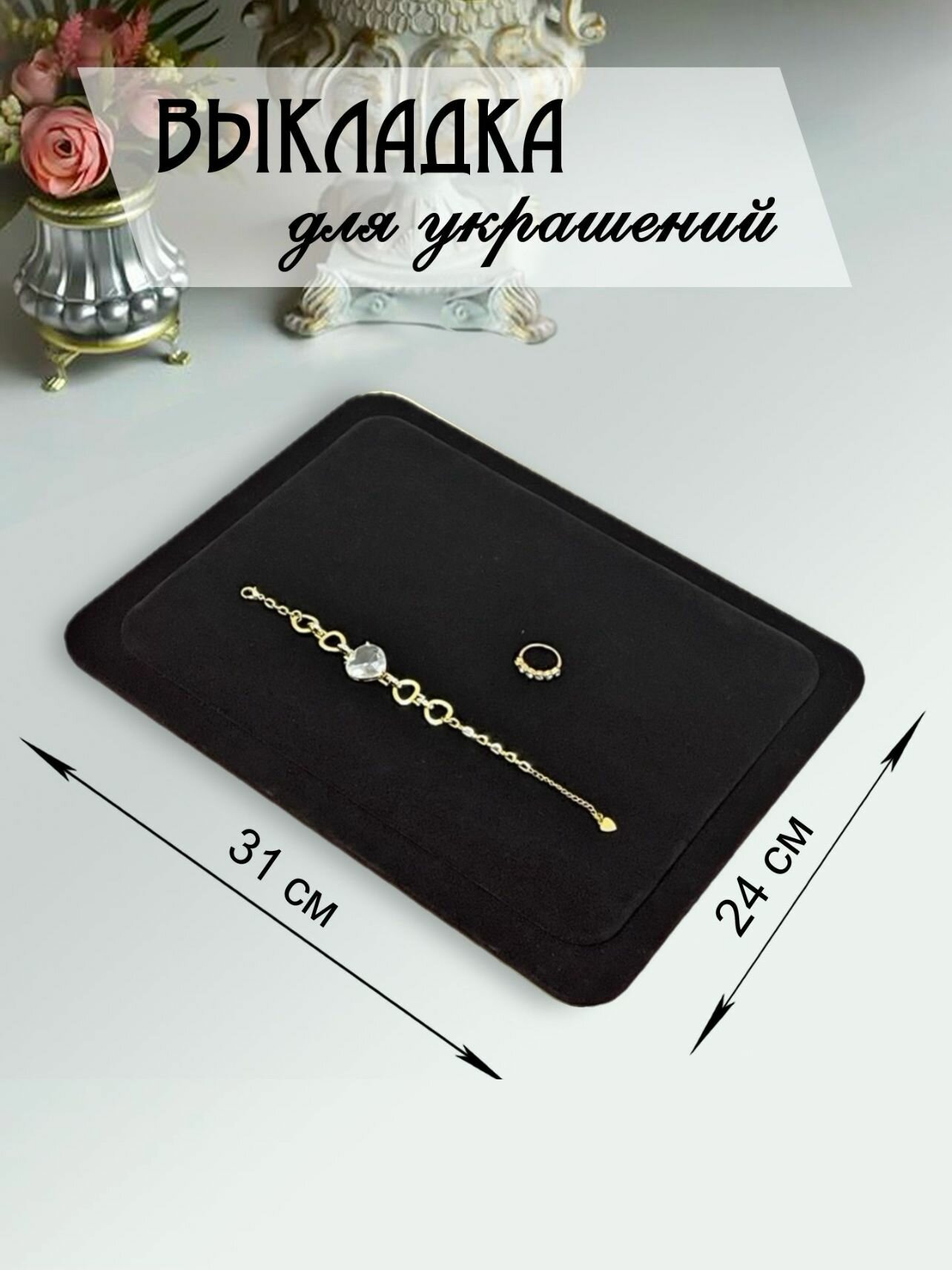 Подставка для украшений Контур-Центр