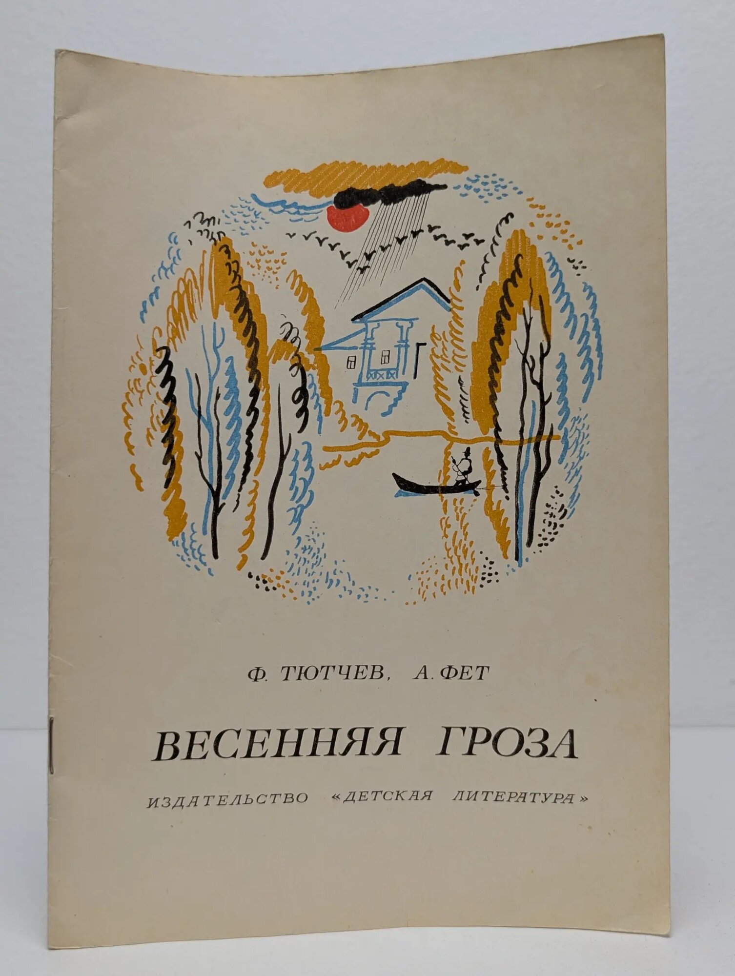 Весенняя гроза Тютчев Федор Иванович, Фет Афанасий Афанасьевич 1977