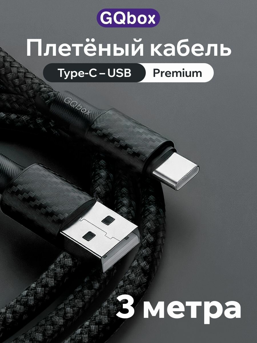 Провод Type C USB / GQbox / 3 метра /Кабель USB Type C для iPhone 15-17 и Android