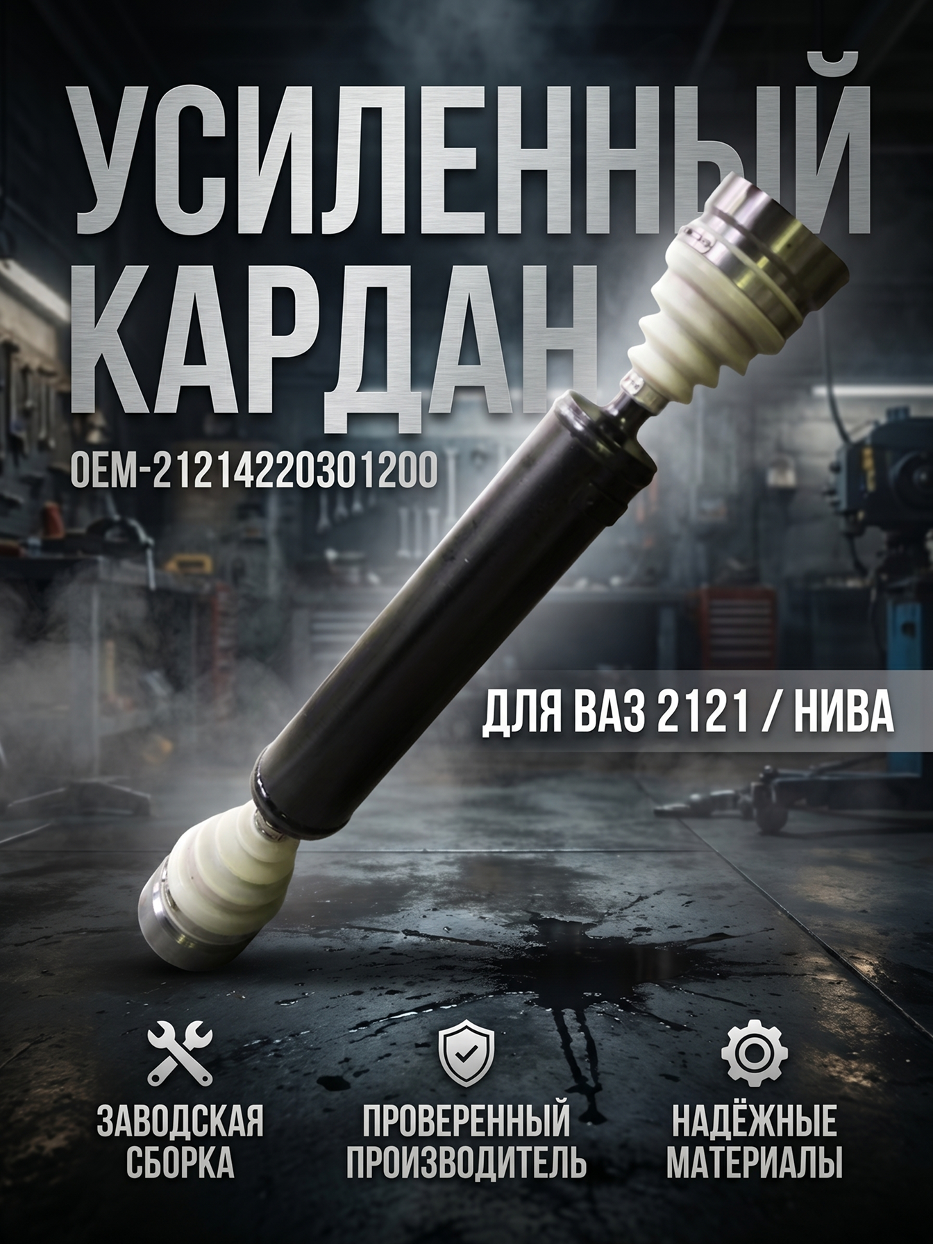 Усиленный короткий карданный вал шрусах (полиурет. пыльник) для ВАЗ 2121, 21214, 2131, 21213